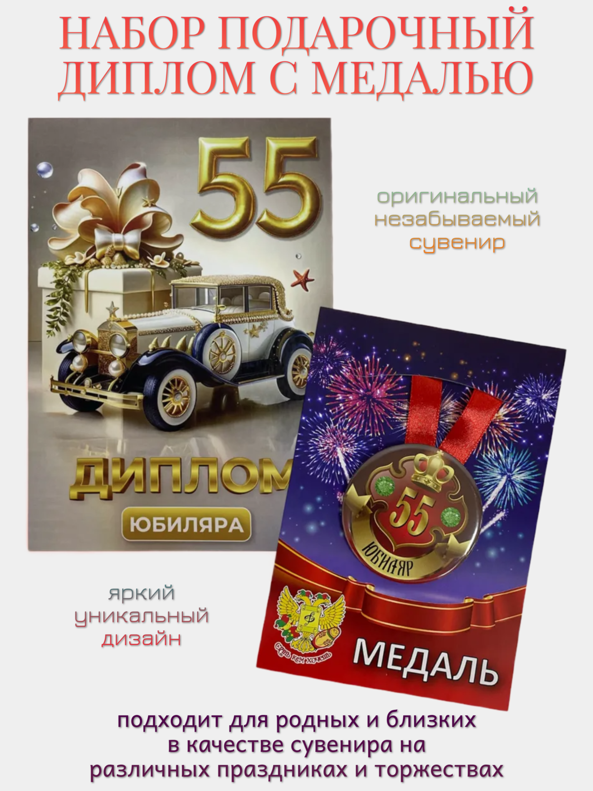 Подарочный набор: диплом открытка и медаль с атласной лентой "Юбиляр 55 лет", мужчине на день рождения, юбилей
