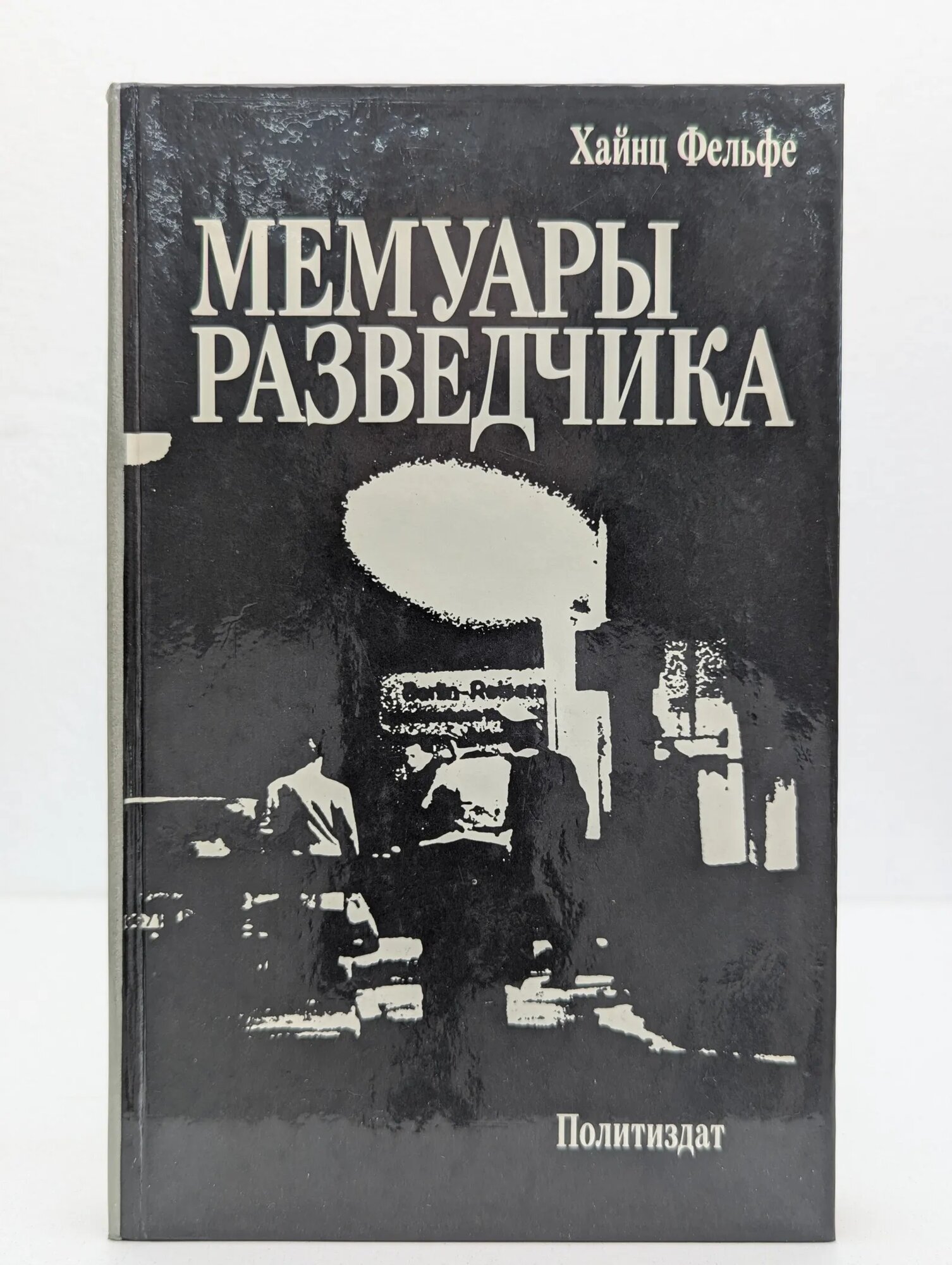 Мемуары разведчика Фельфе Хайнц 1988