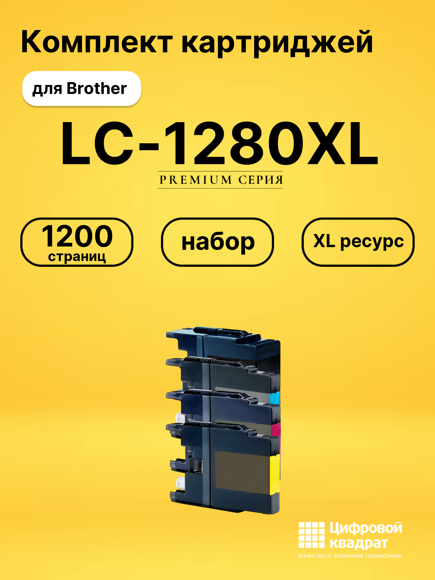 Картриджи LC-1280XL для принтеров Brother MFC-J5910DW, MFC-J6510, MFC-J6710, MFC-J6910DW