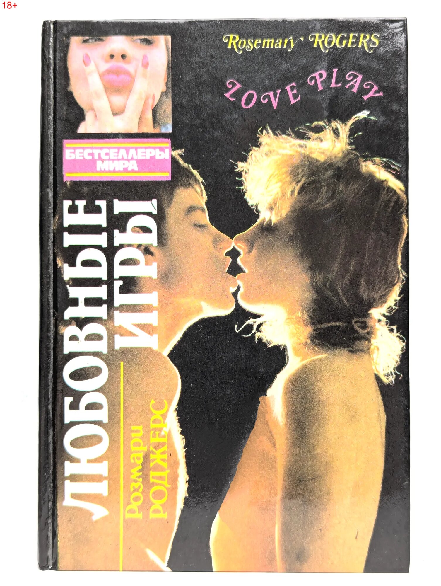 Любовные игры Роджерс Розмари, Грин Грэм 1993