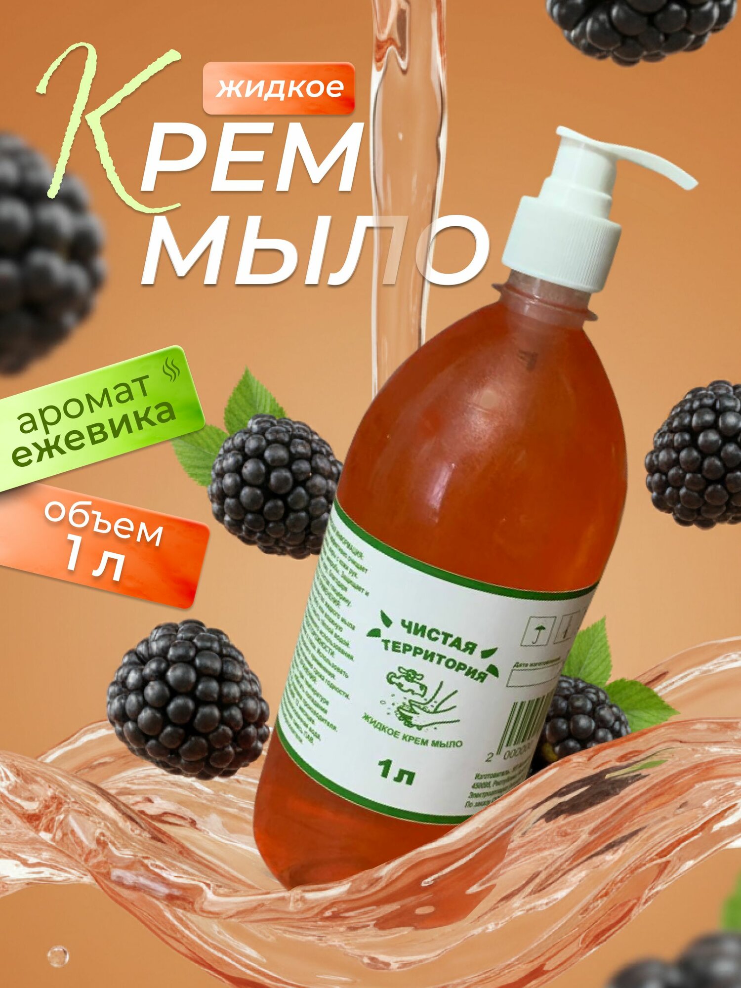 Жидкое мыло для рук 1 литр Чистая территория