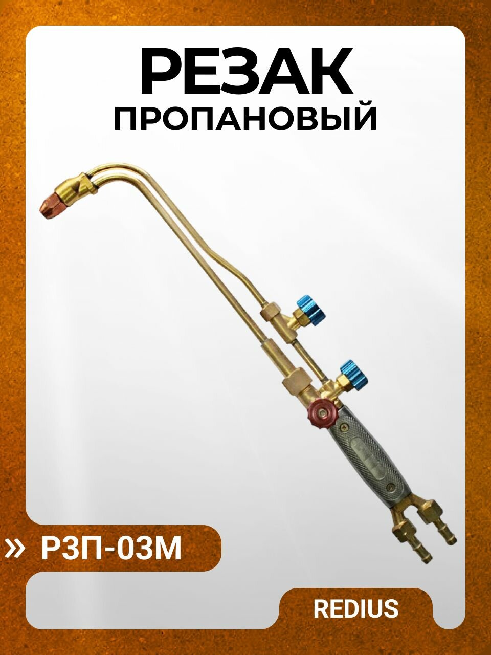 Резак кислородный пропановый Р3П-03М REDIUS (300 мм)