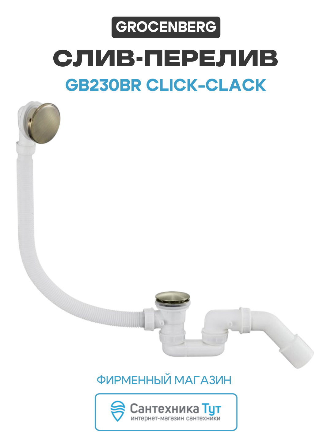 Слив-перелив Grocenberg GB230BR click-clack Бронза
