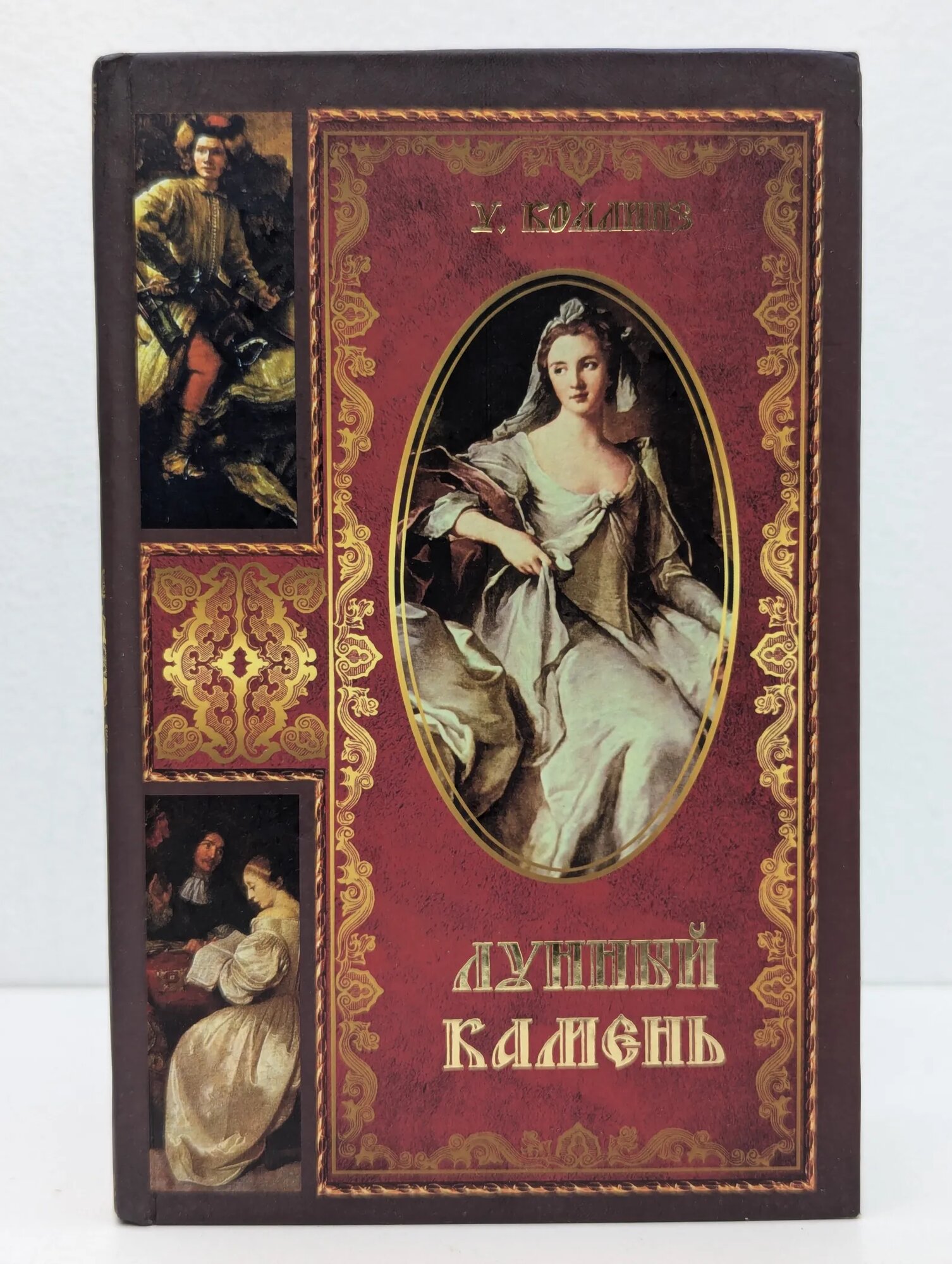 Лунный камень Коллинз Уилки 2006