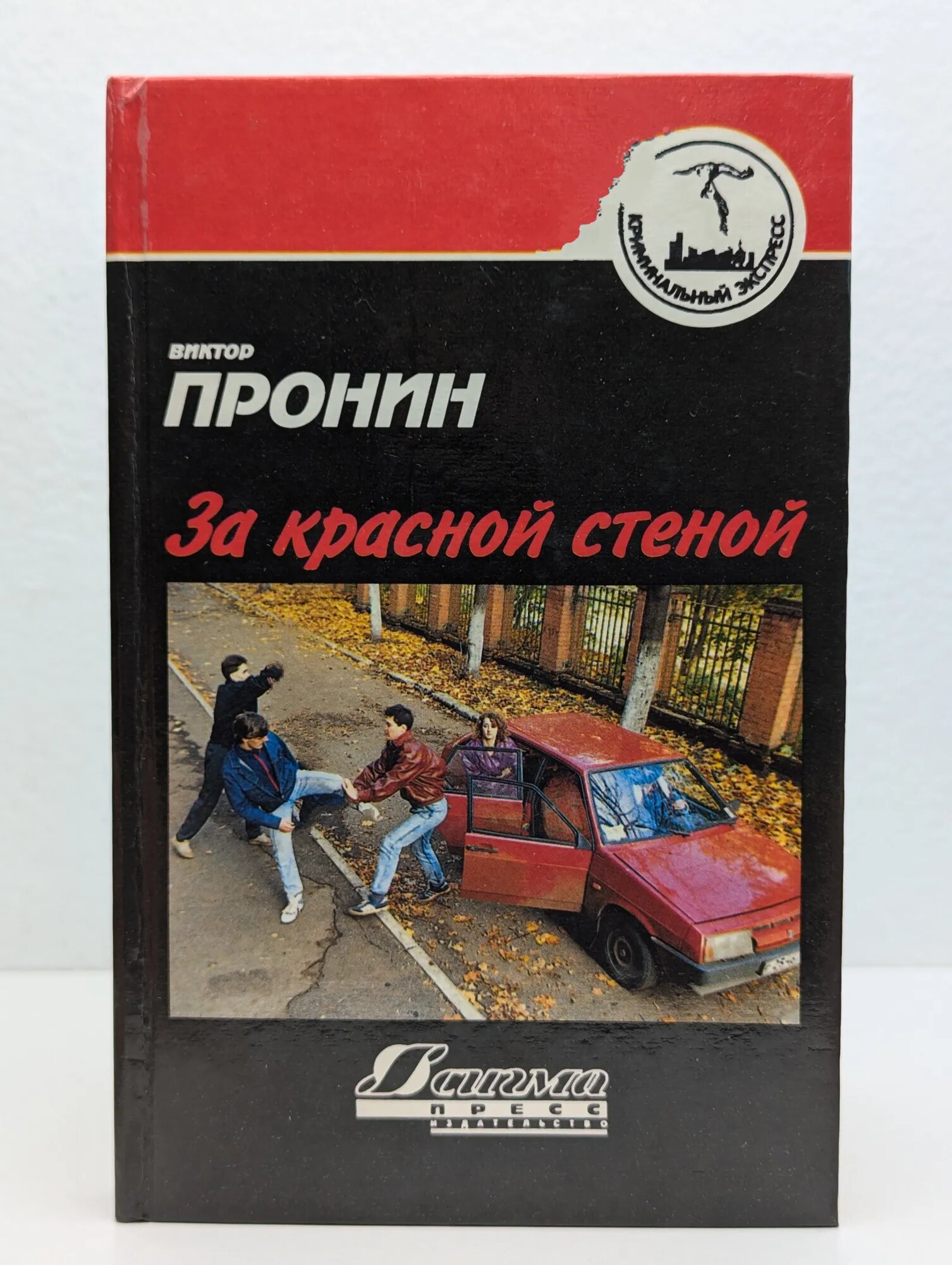 За красной стеной Пронин Виктор Алексеевич 1996