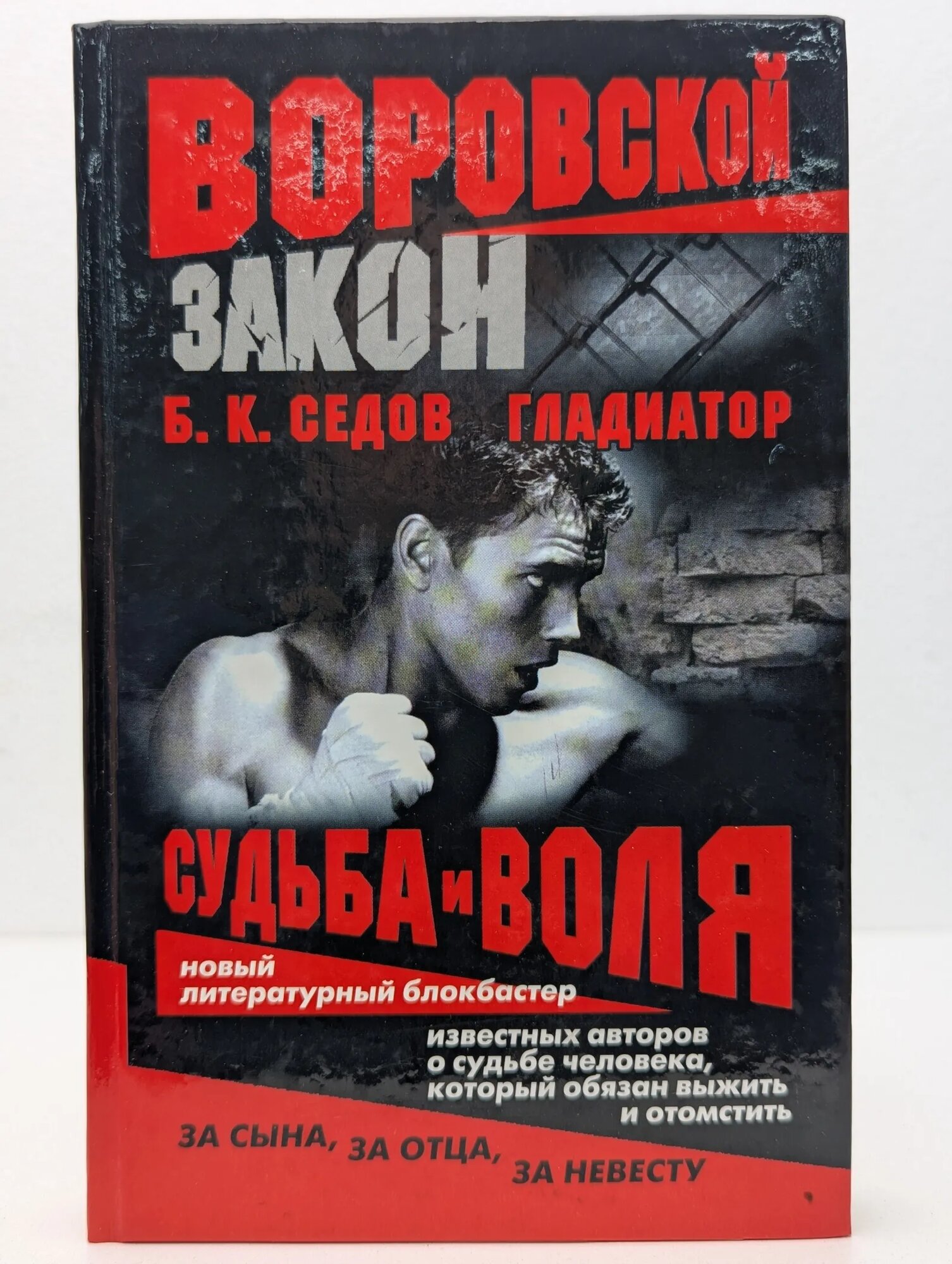 Судьба и воля Седов Б. К. 2002