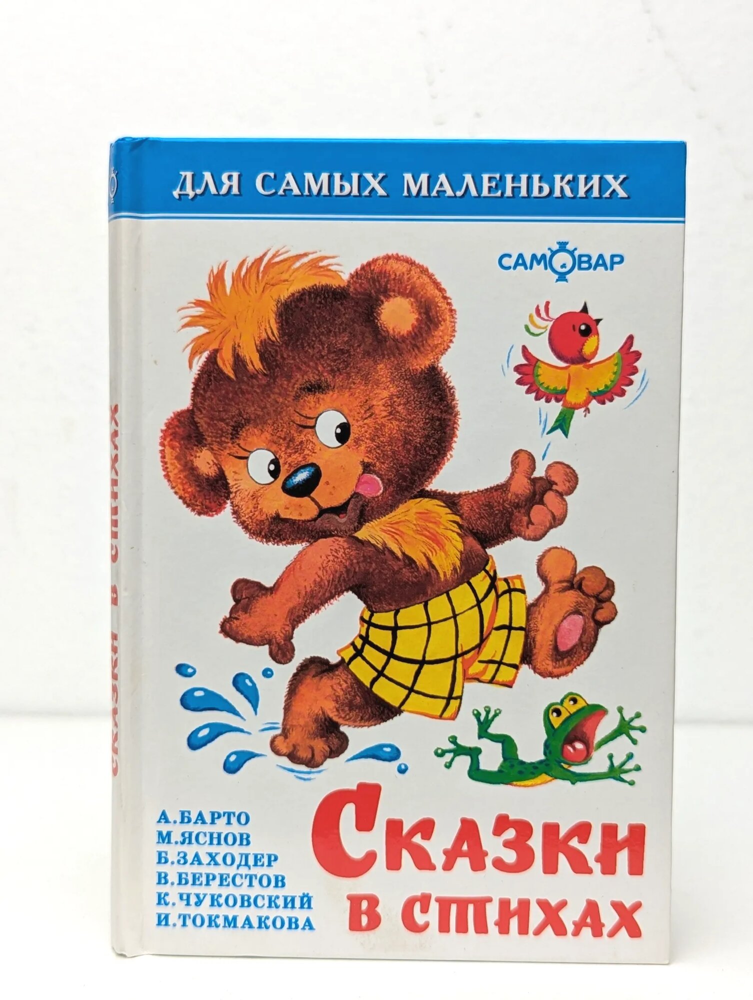 Сказки в стихах Борис Владимирович Заходер, Барон Будберг А, Яснов Михаил Д, Берестов В. Д, Чуковский Н. К, Токмакова И. 2009