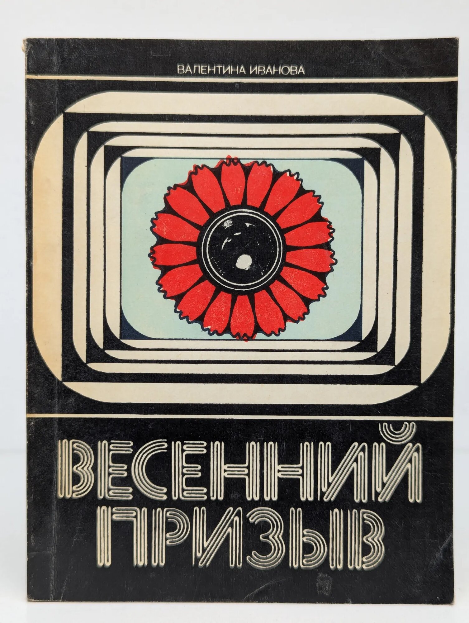 Весенний призыв Иванова Валентина Сергеевна 1978