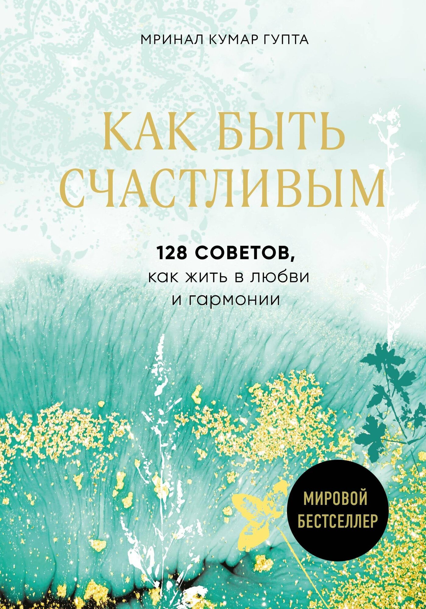 Книга: "Как быть счастливым. 128 советов, как жить в любви и гармонии" от Кумар М. Г, русский язык, Как стать успешным