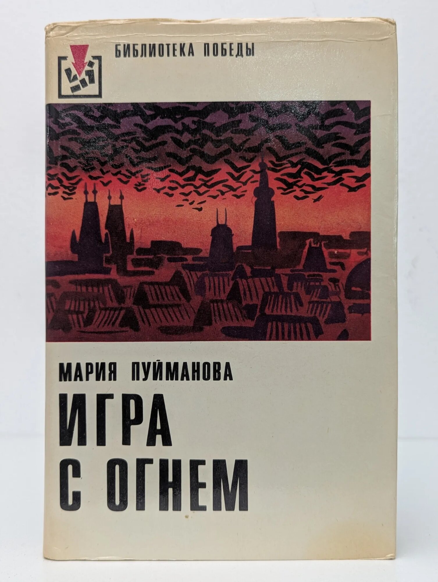 Игра с огнем Пуйманова Мария 1979
