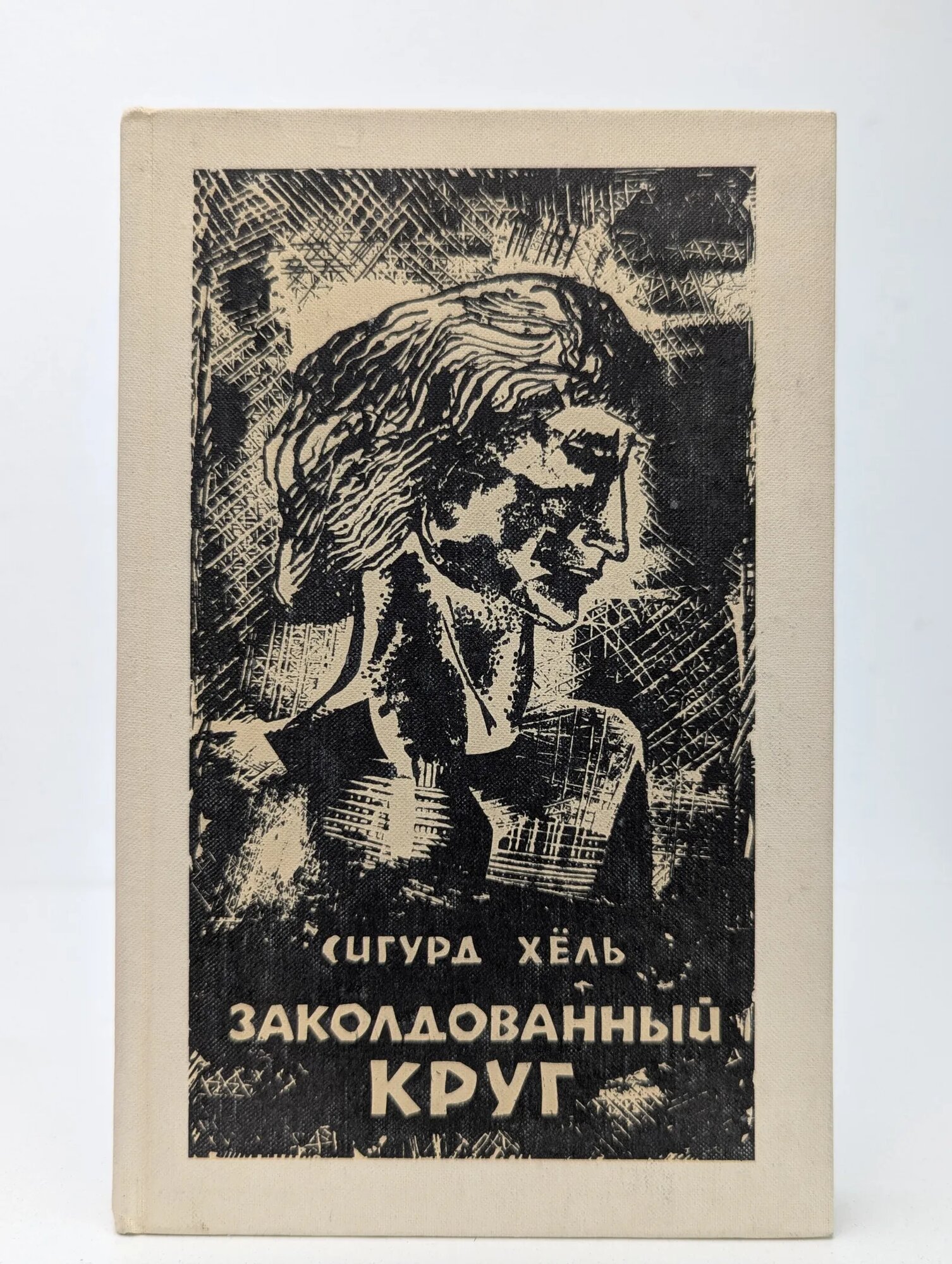 Заколдованный круг Хёль Сигурд 1975
