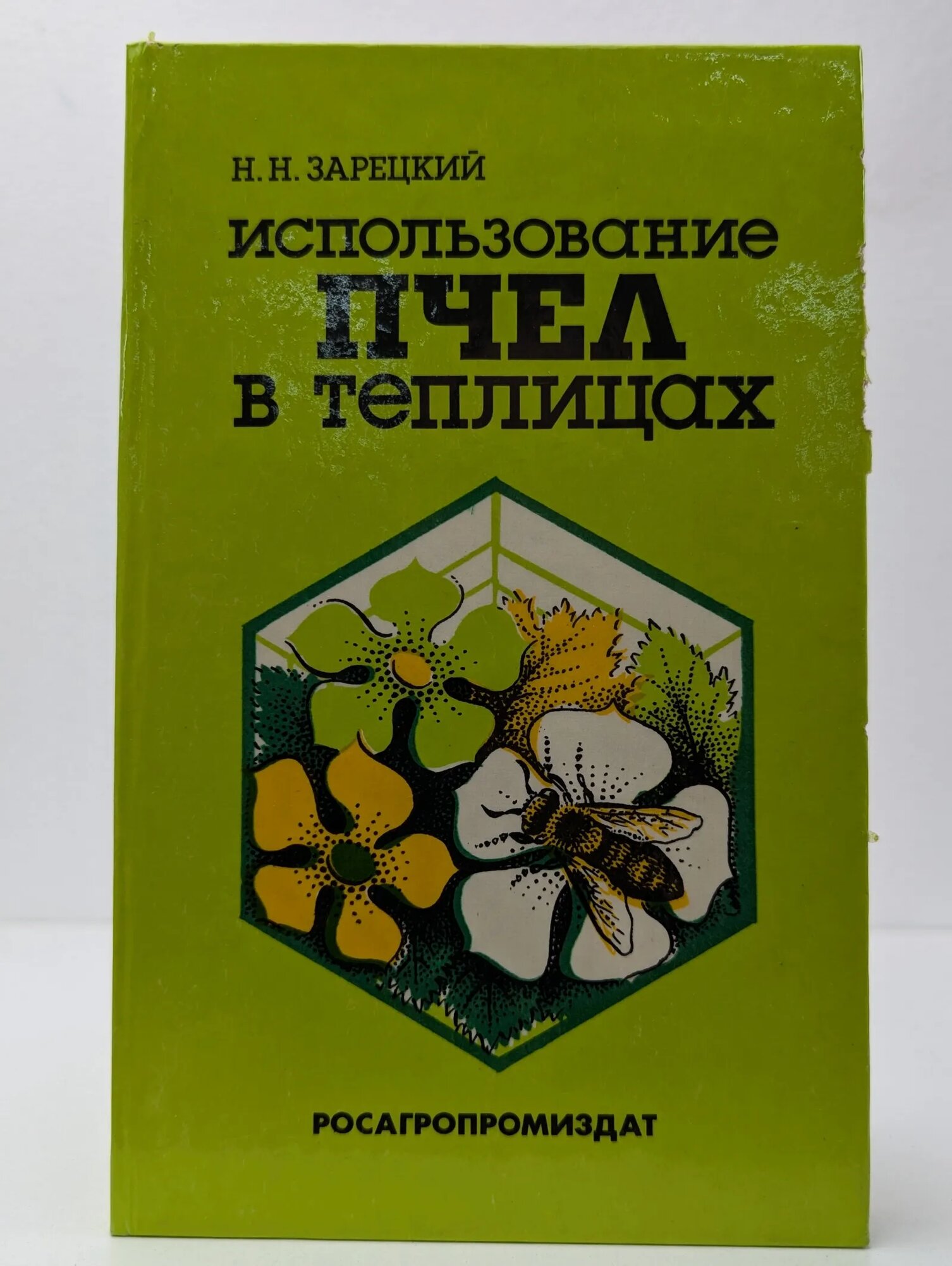 Использование пчел в теплицах Зарецкий Николай Николаевич 1990