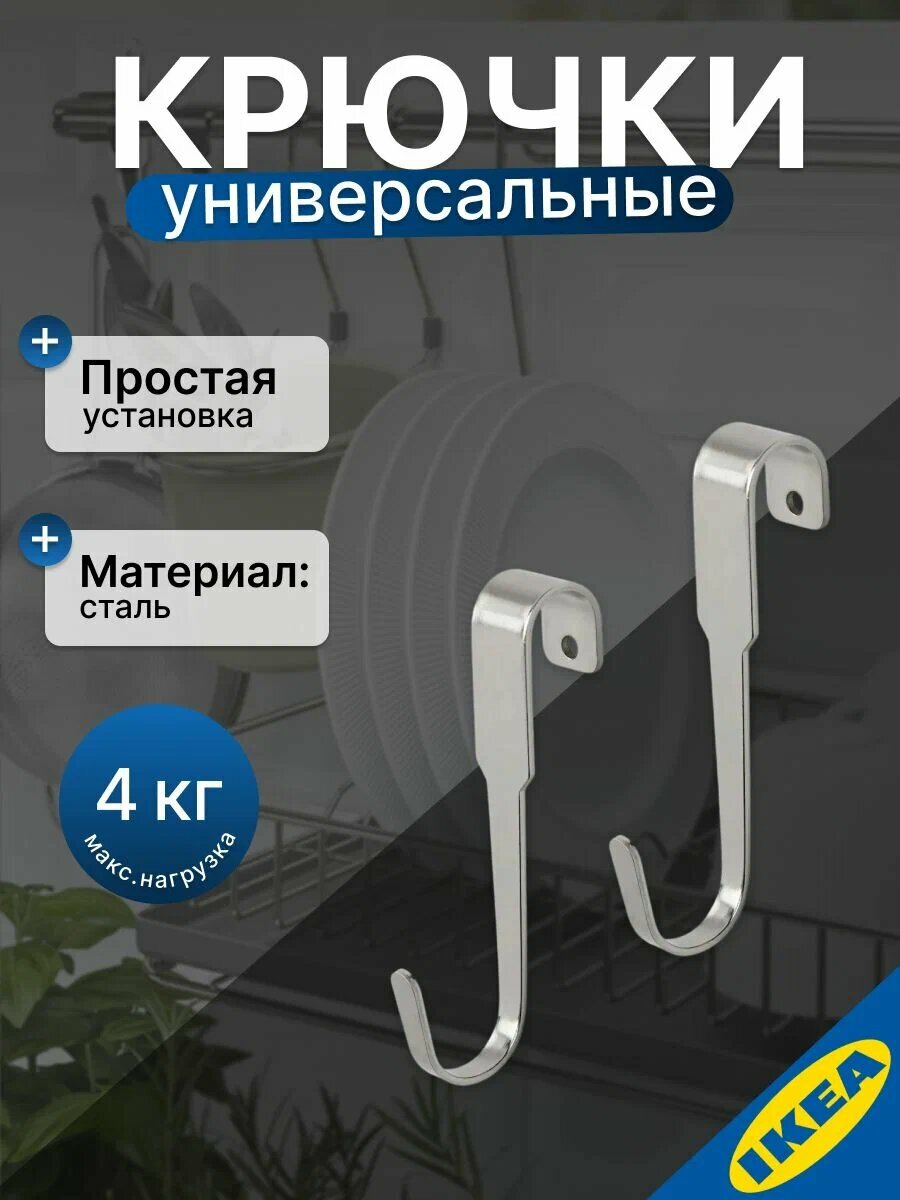Крючок 2шт. 11 см, никелированный, стальной, KEA HULTARP гультарп