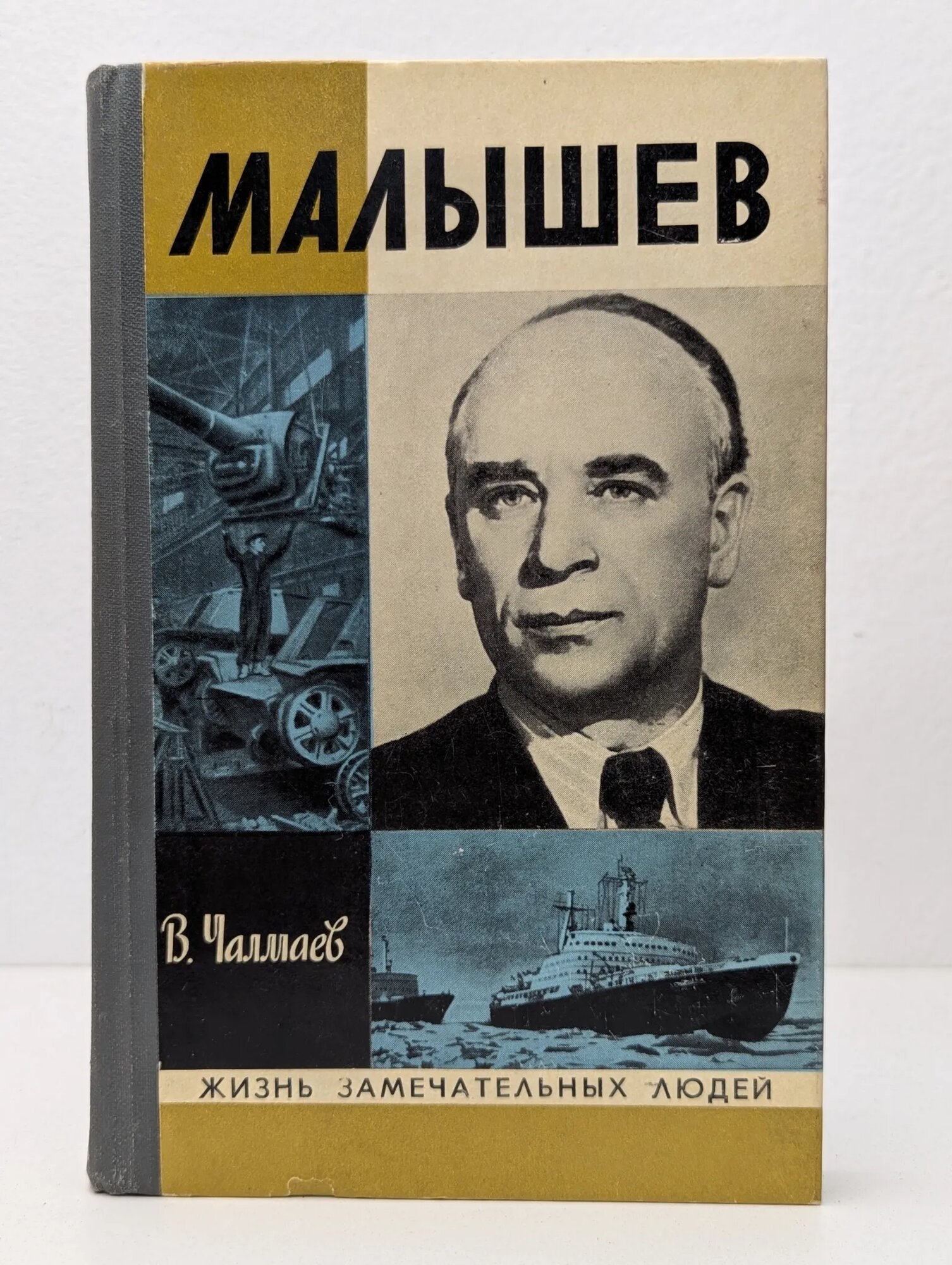 Малышев Чалмаев Виктор Андреевич 1978