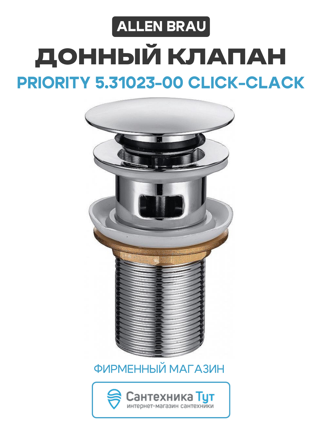 Донный клапан Allen Brau Priority 5.31023-00 click-clack Хром