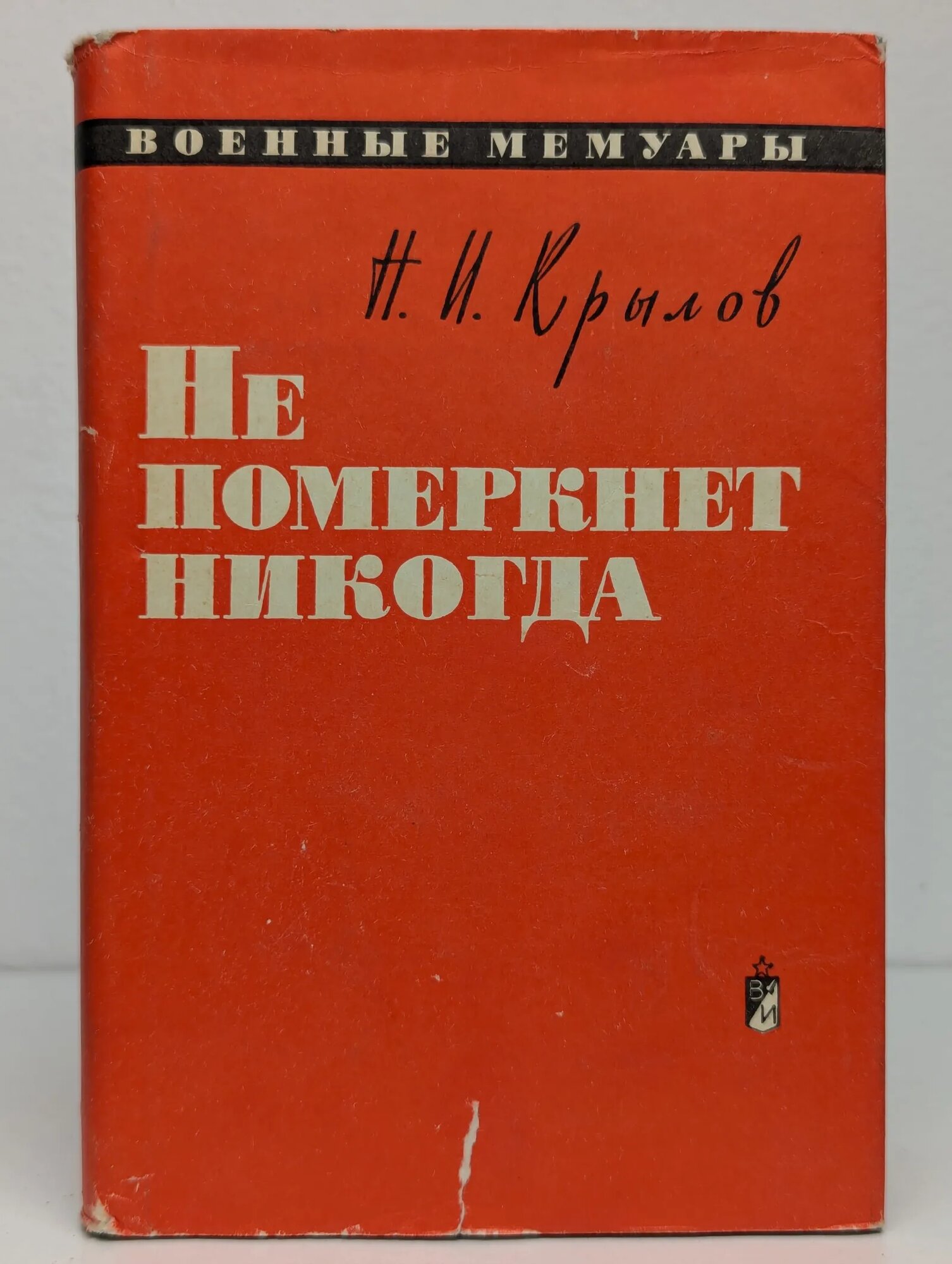 Не померкнет никогда Крылов Николай Иванович 1969