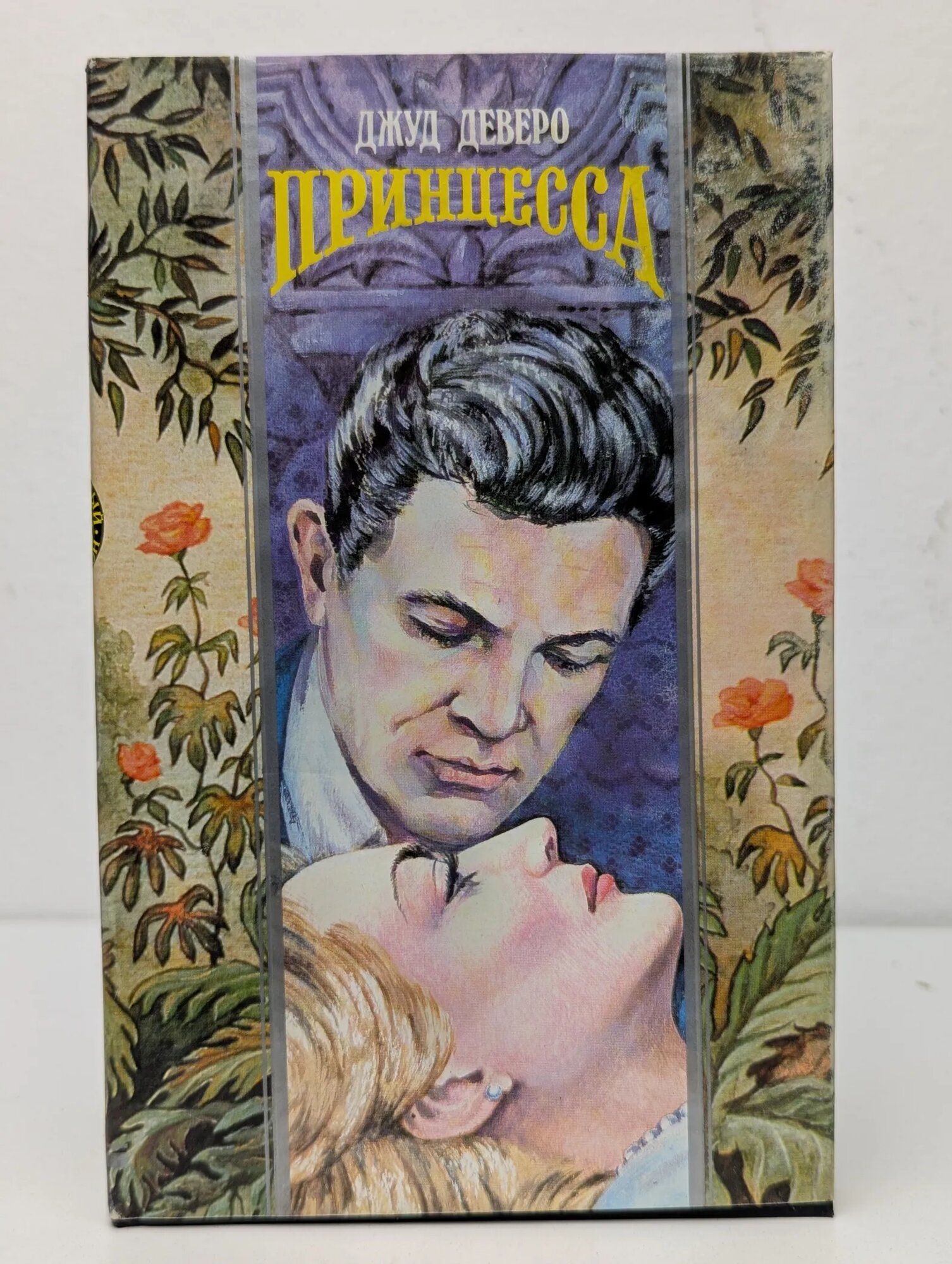 Принцесса Деверо Джуд 1995