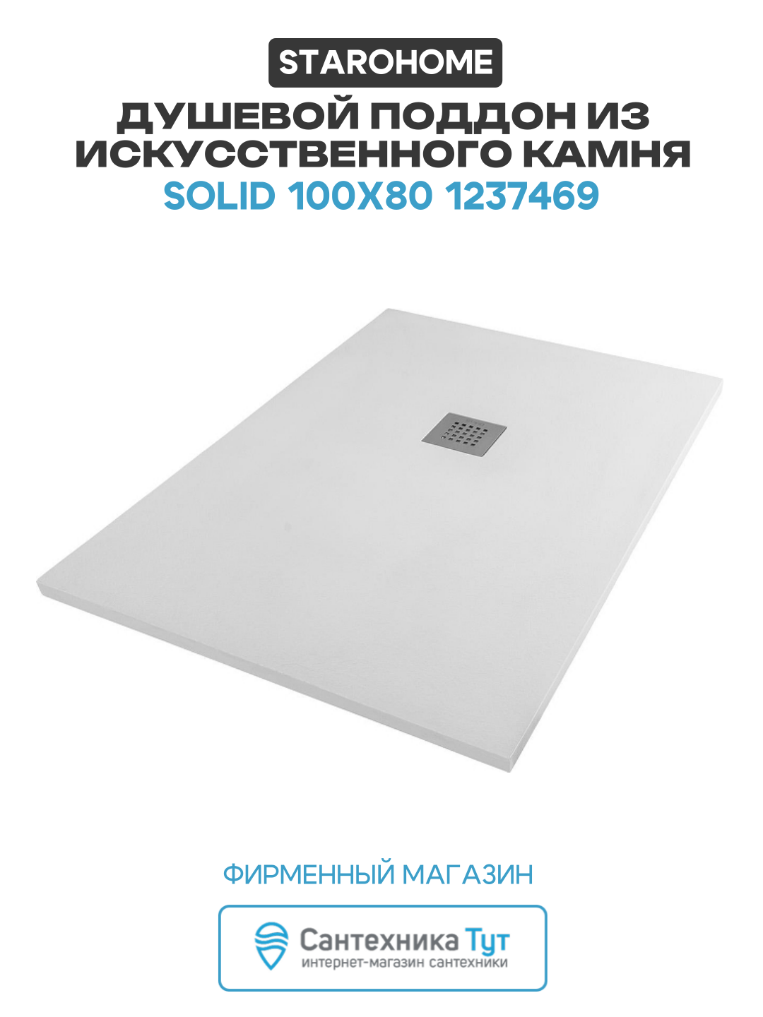 Душевой поддон из искусственного камня Starohome Solid 100х80 1237469 White Matt искусственный камень 100х80 Россия