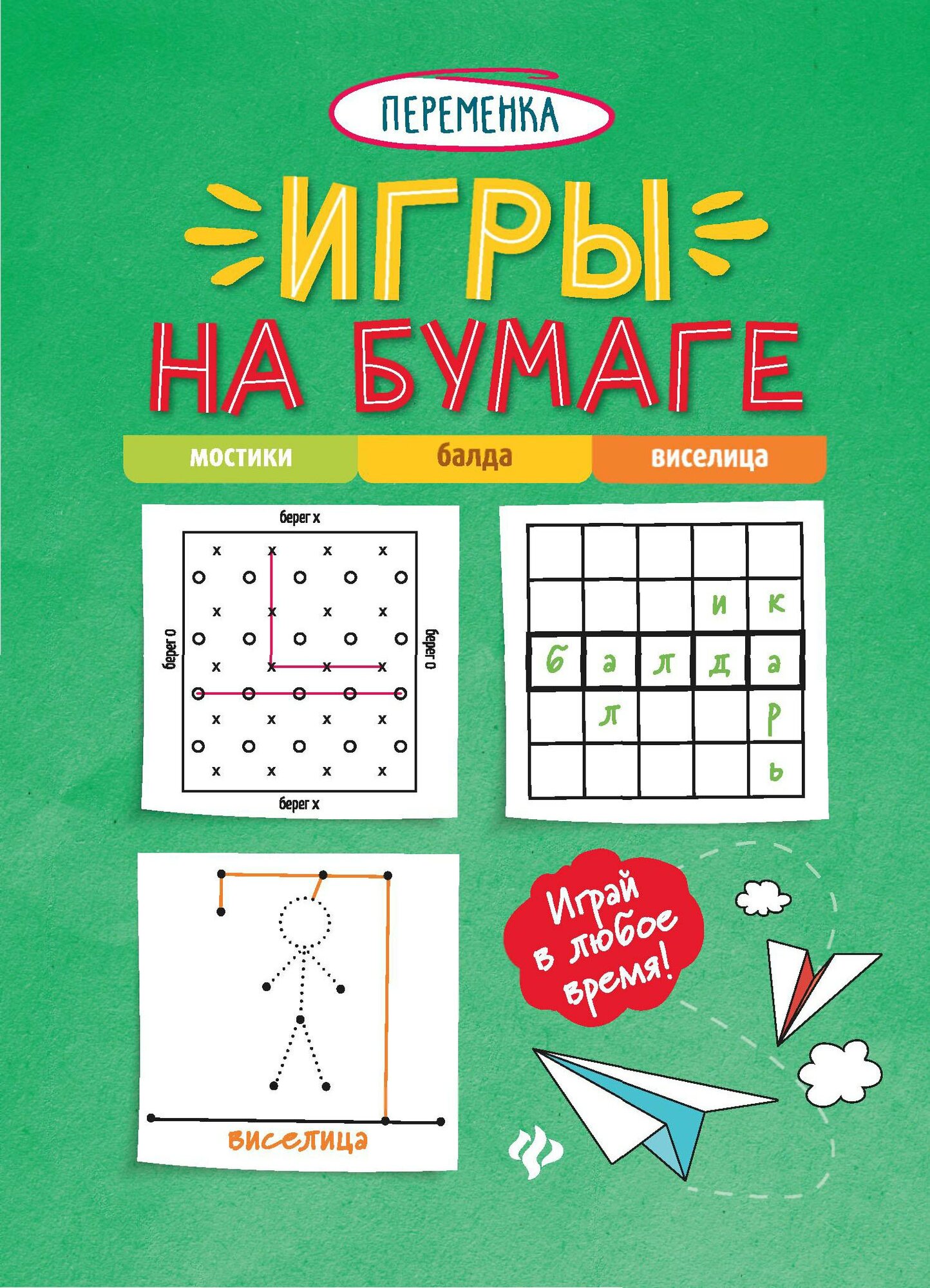 Игры на бумаге. Мостики, балда, виселица дп