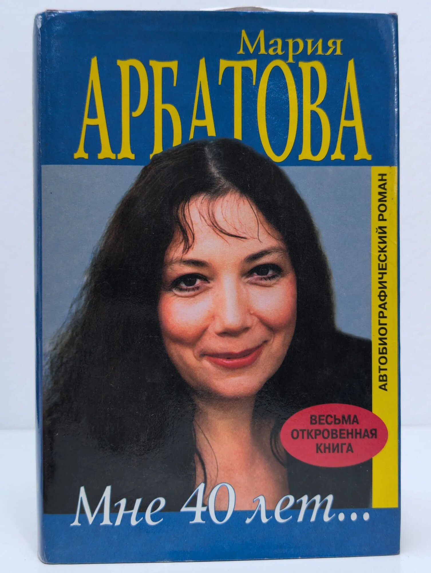 Мне 40 лет. Арбатова Мария Ивановна 1999