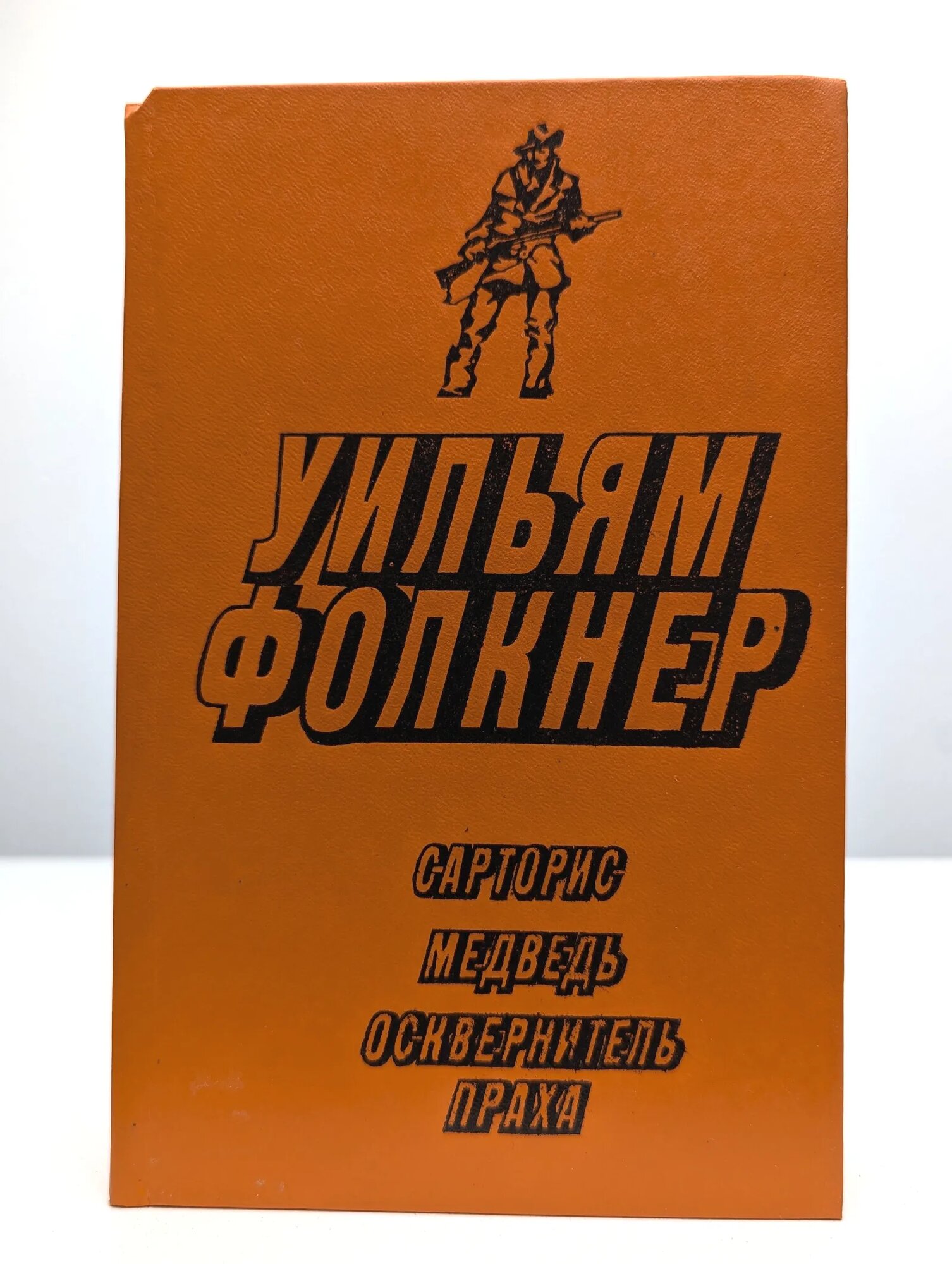Сарторис. Медведь. Осквернитель праха Уильям Фолкнер 1982