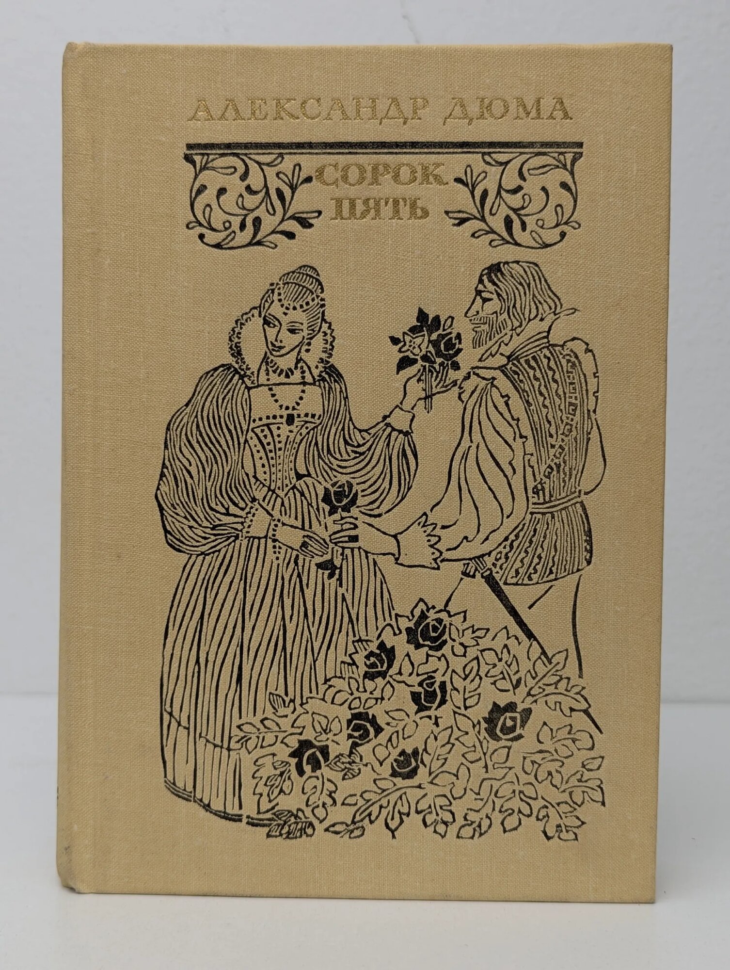 Сорок пять Дюма Александр 1981