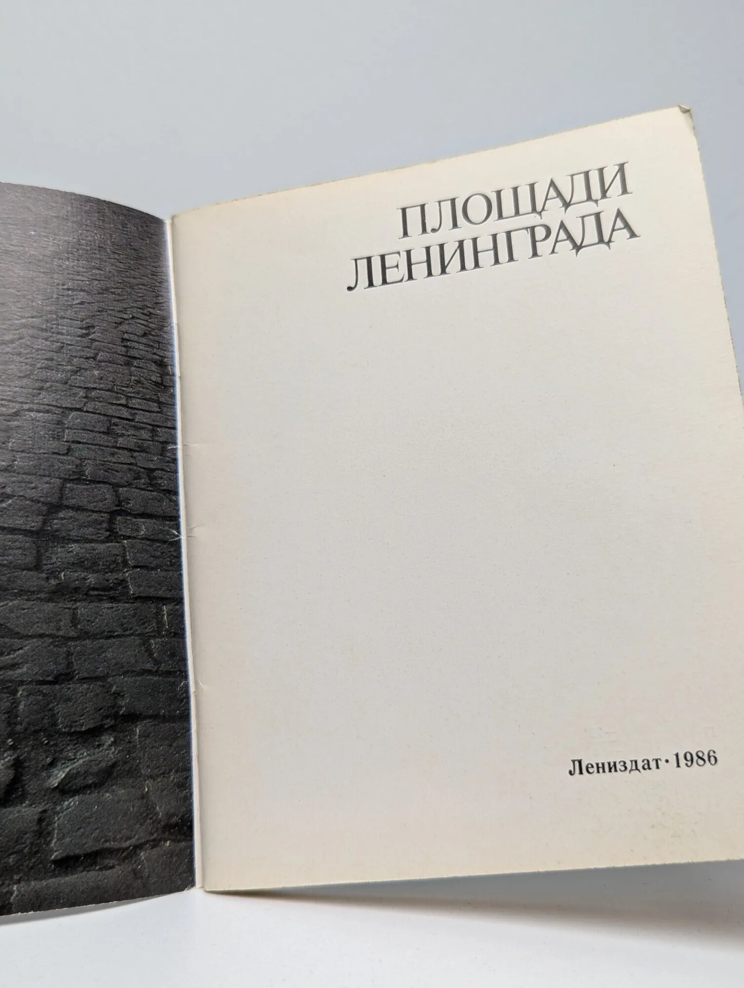 Площади Ленинграда 1986 — фото 1