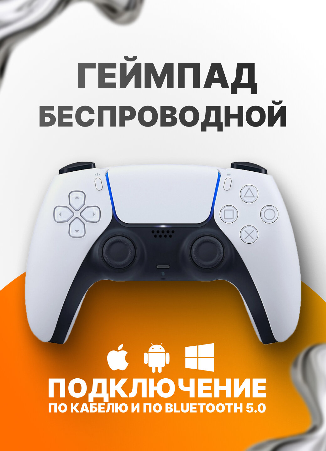 Геймпад для Sony PlayStation 5 беспроводной контроллер PS5 (джойстик) для смартфона и ПК Bluetooth, Белый