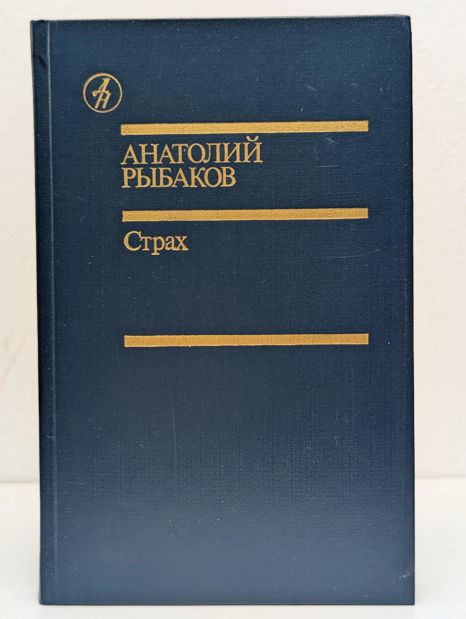 Страх. Книга 2 Рыбаков Анатолий Наумович 1990