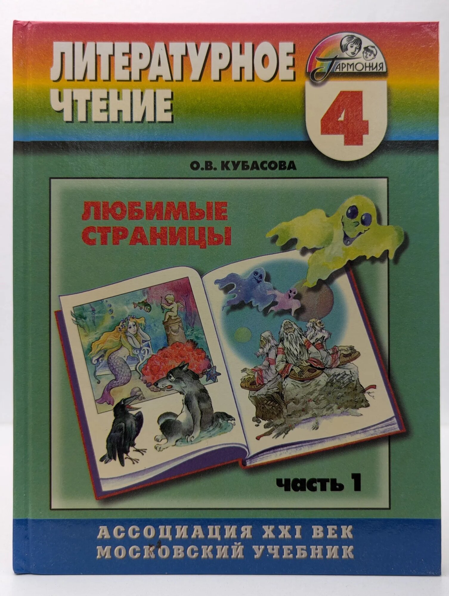 Любимые страницы. Литературное чтение. 4 класс. Часть 1 Кубасова Ольга Владимировна 2003