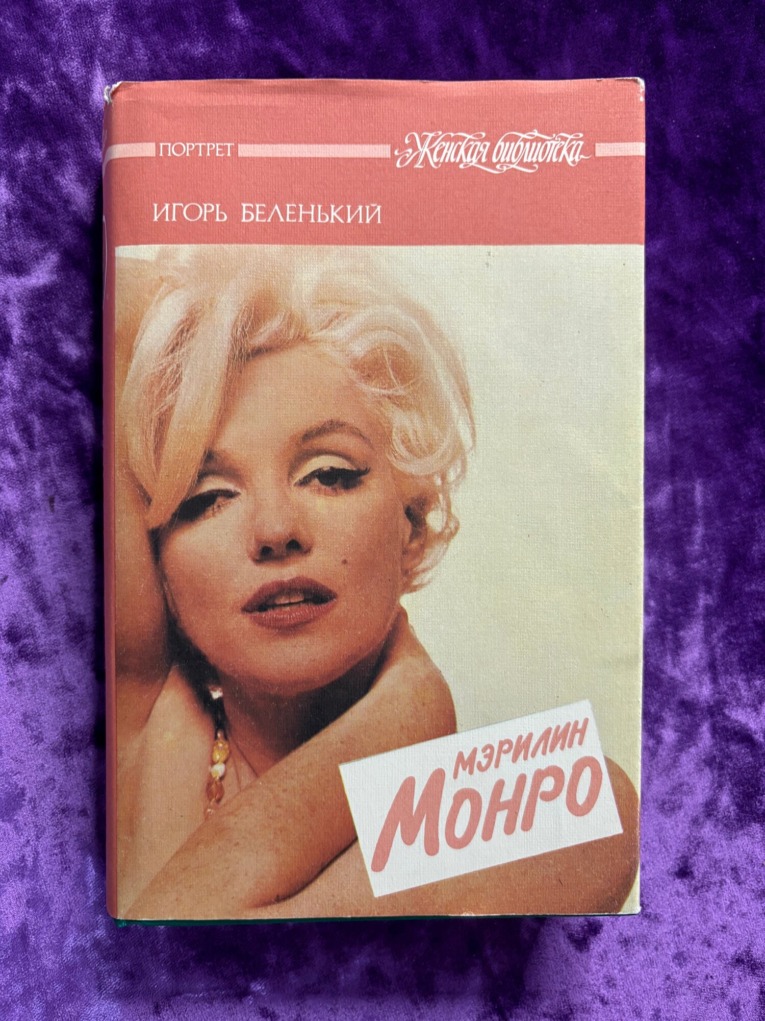 Мэрилин Монро