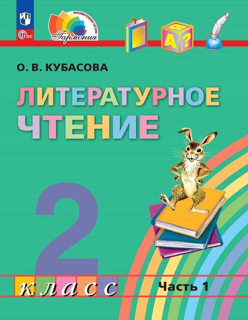 Книга: "Литературное чтение. 2 класс. Учебное пособие. В трёх частях. Часть 1" от Кубасова О, русский язык, Литературное чтение