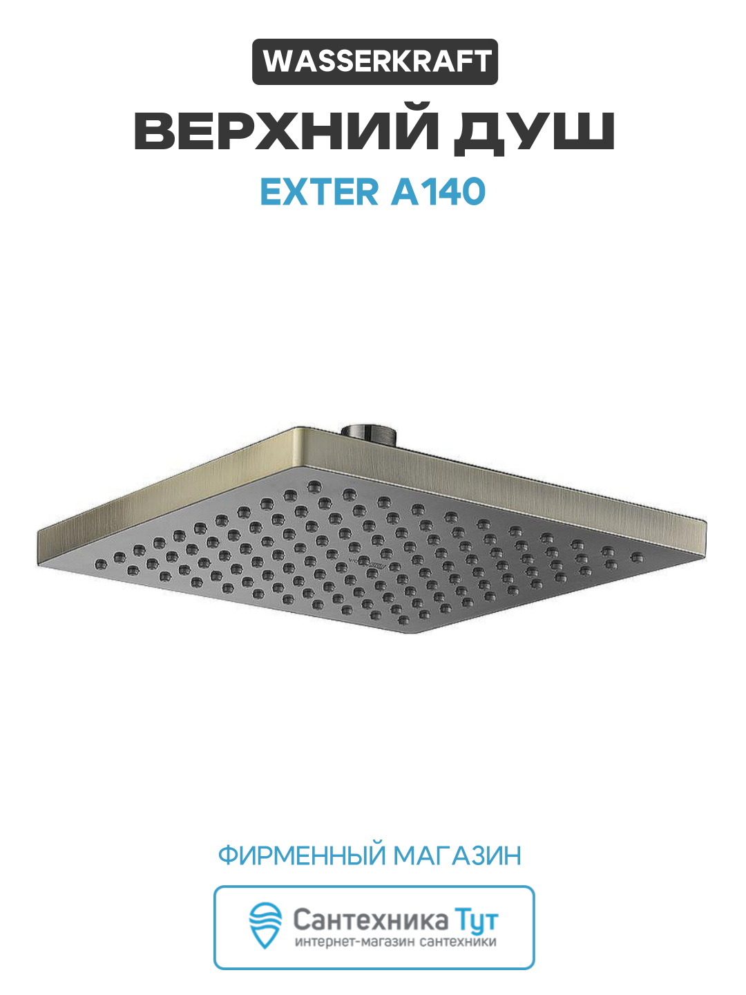 Верхний душ WasserKRAFT Exter A140 Светлая бронза пластик на потолок