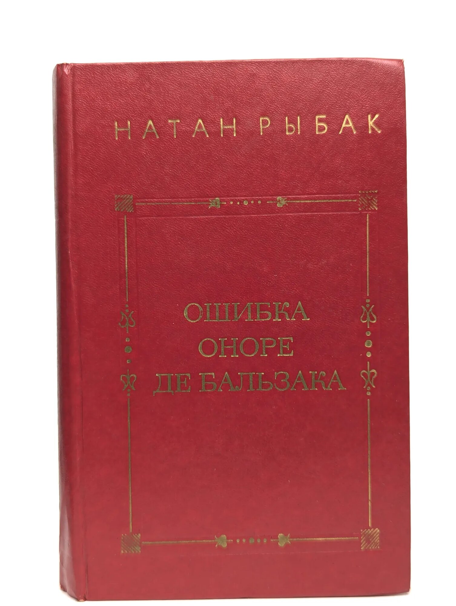 Ошибка Оноре де Бальзака Рыбак Натан Самойлович 1979