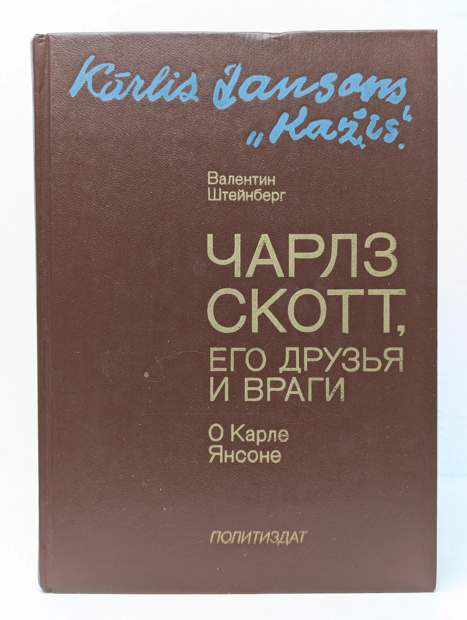 Чарльз Скотт, его друзья и враги Штейнберг Валентин 1983