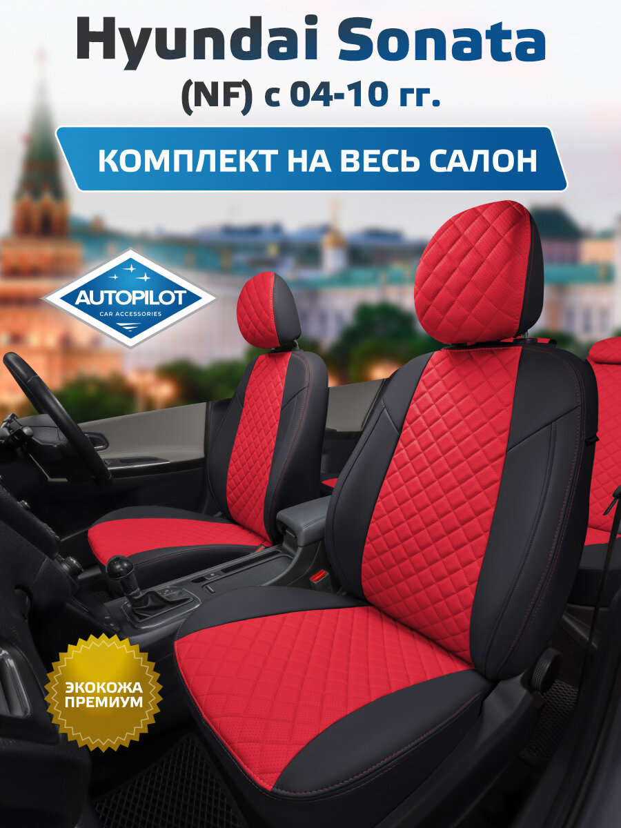 Комплект авточехлов "Автопилот" Hyundai Sonata (NF) с 04-10г. Экокожа ромб (Черный + Красный)