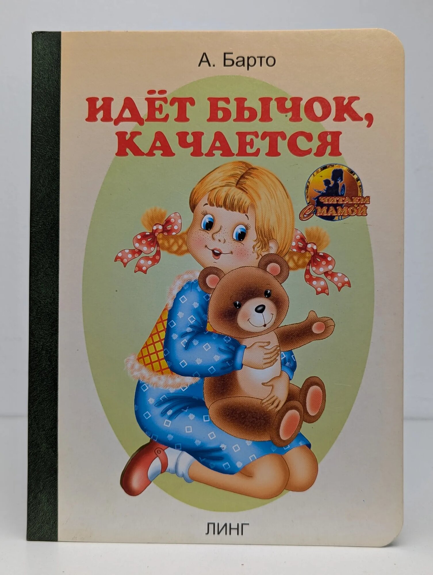 Идёт бычок, качается Барто Агния Львовна 2006