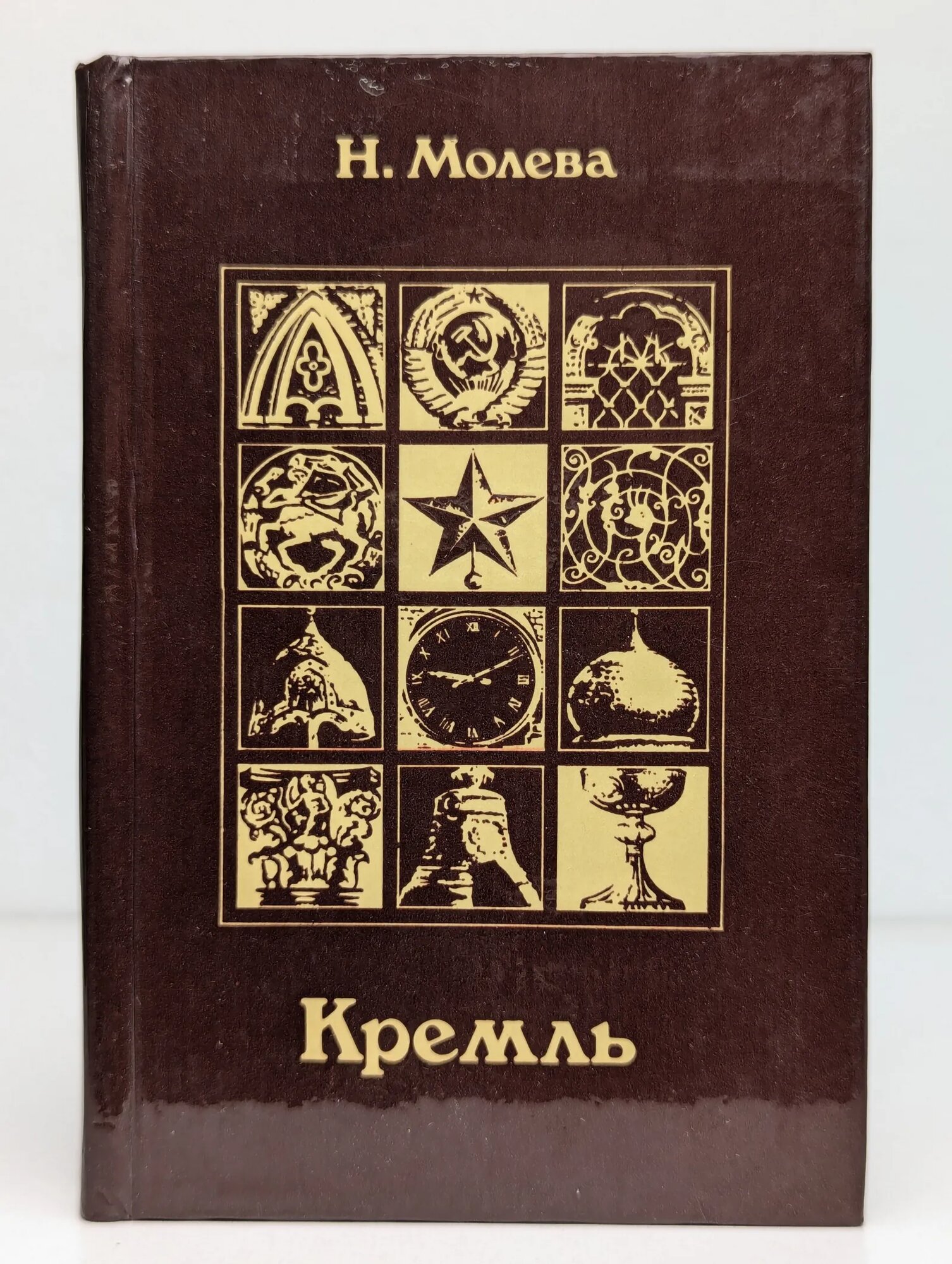 Кремль. Путями истории - дорогами искусства Молева Нина Михайловна 1980