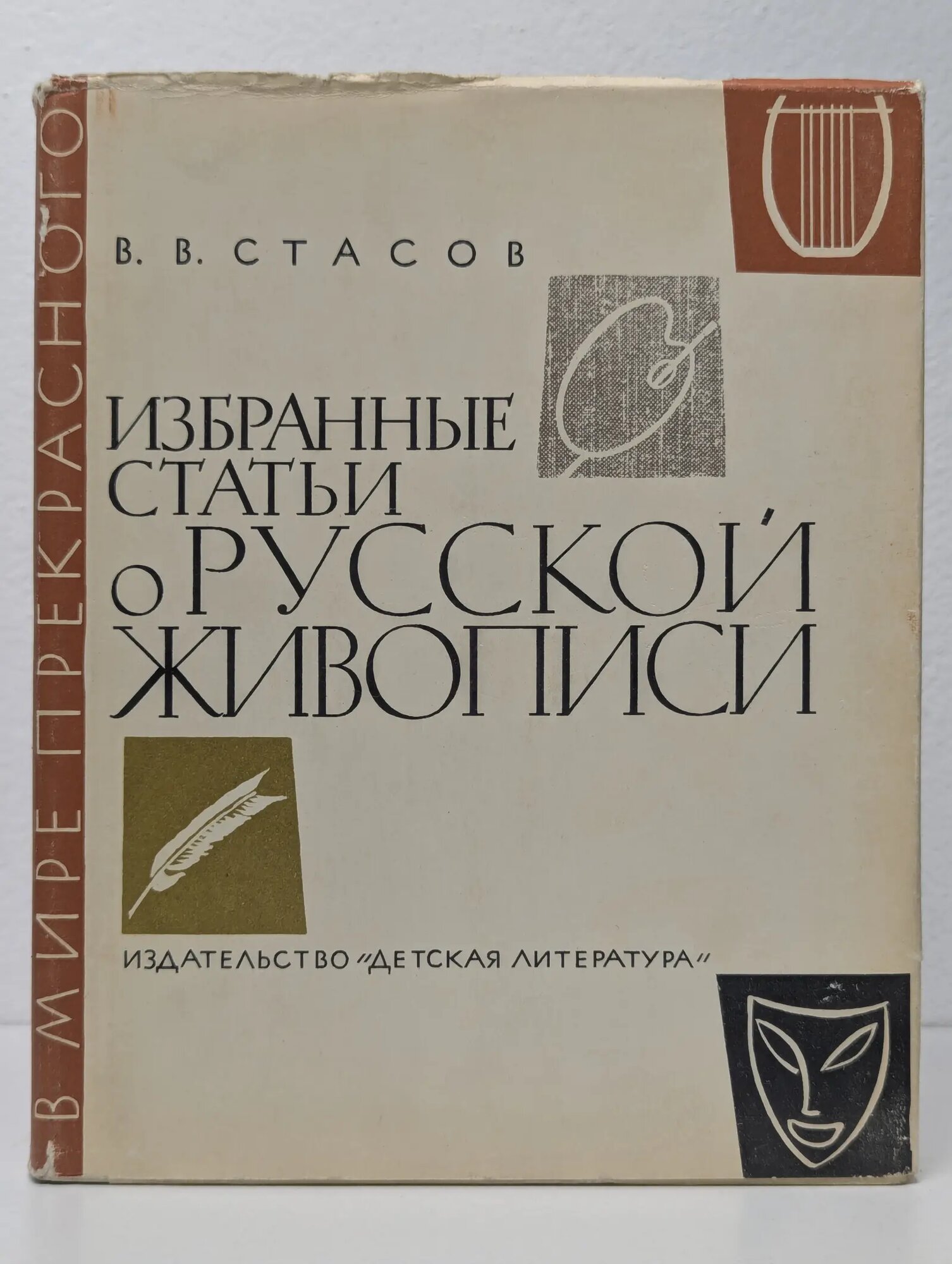 Избранные статьи о русской живописи Стасов Владимир Васильевич 1968