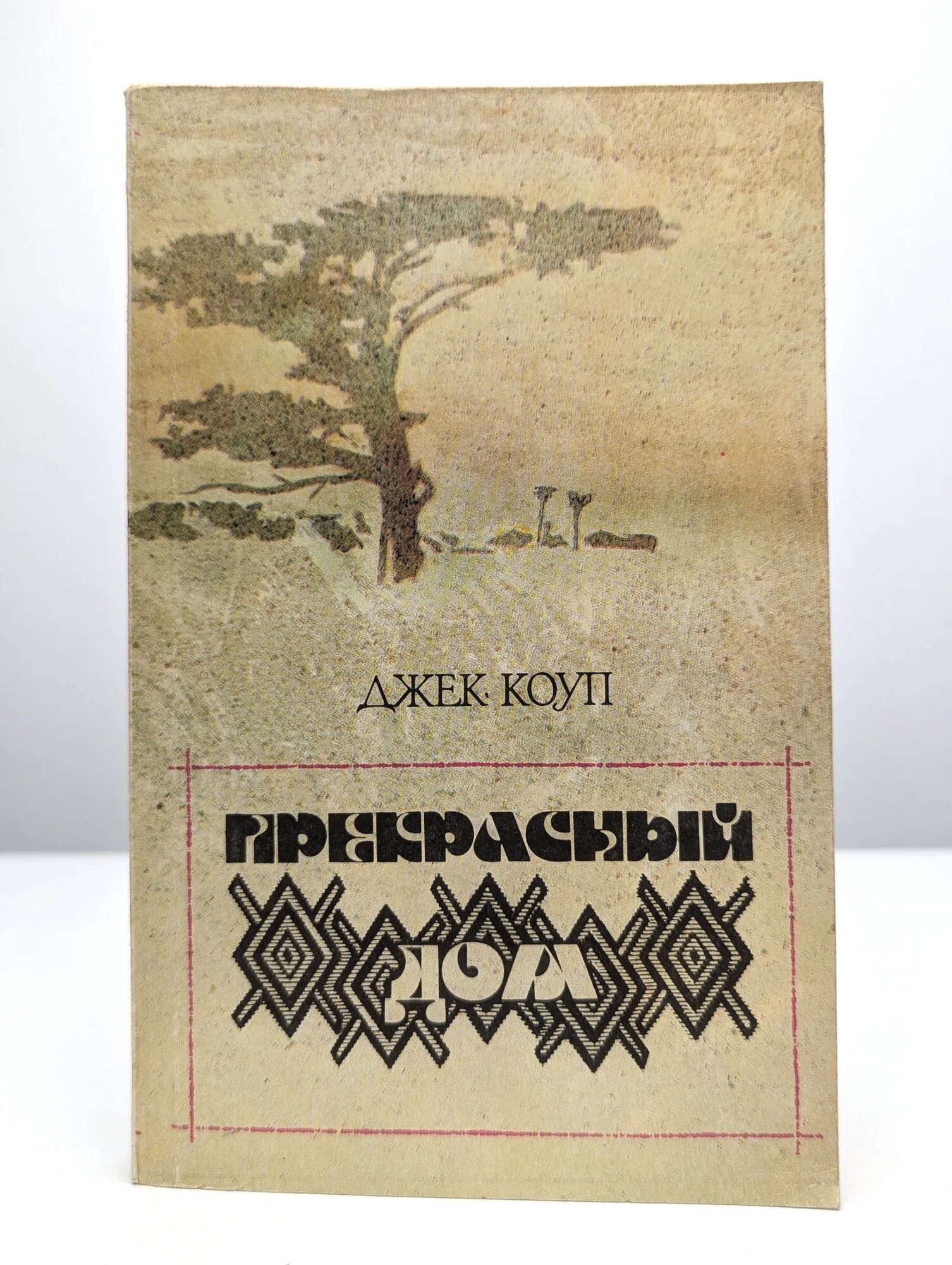 Прекрасный дом Коуп Джек 1991