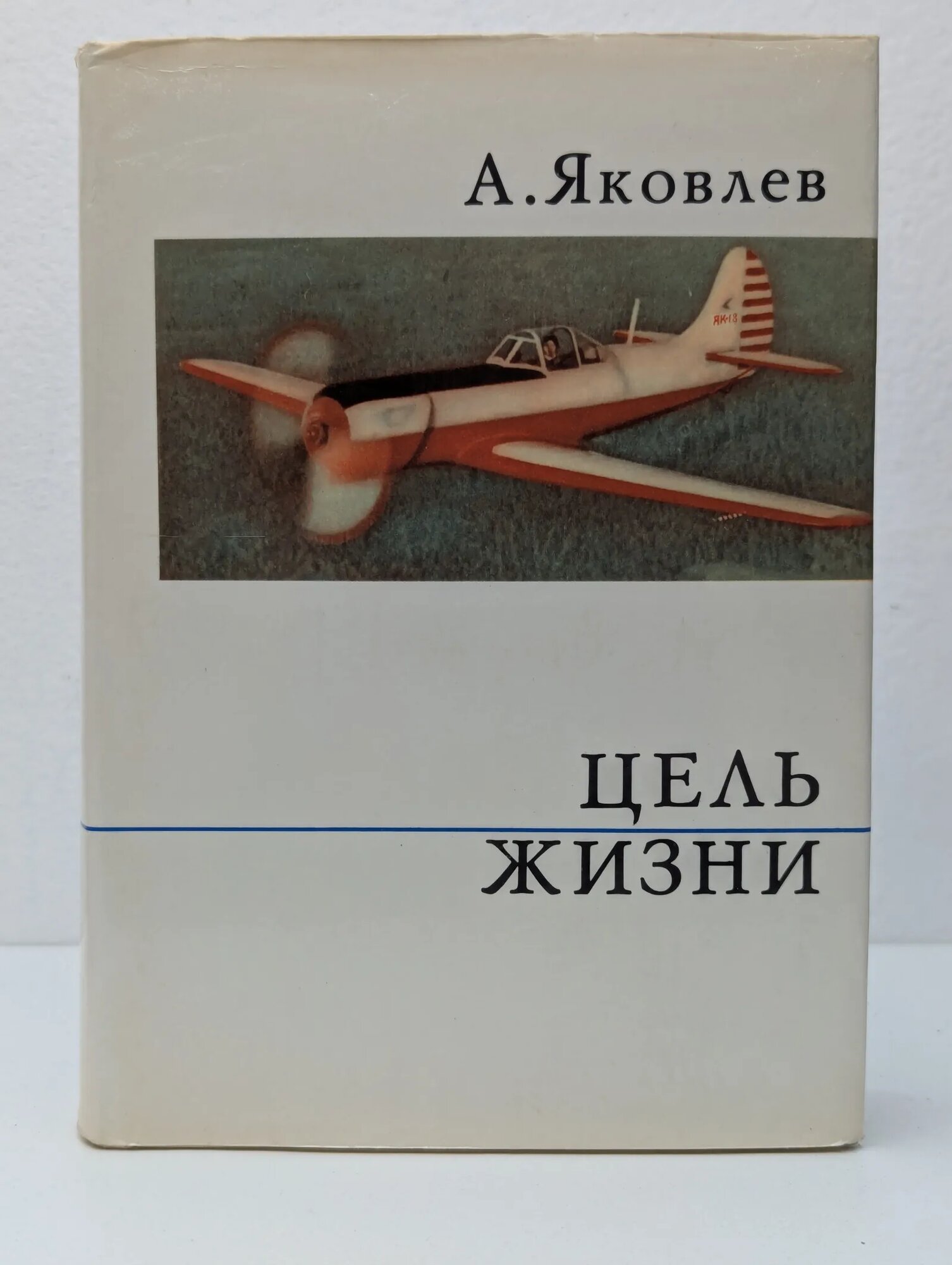 Цель жизни Яковлев Александр Сергеевич 1973