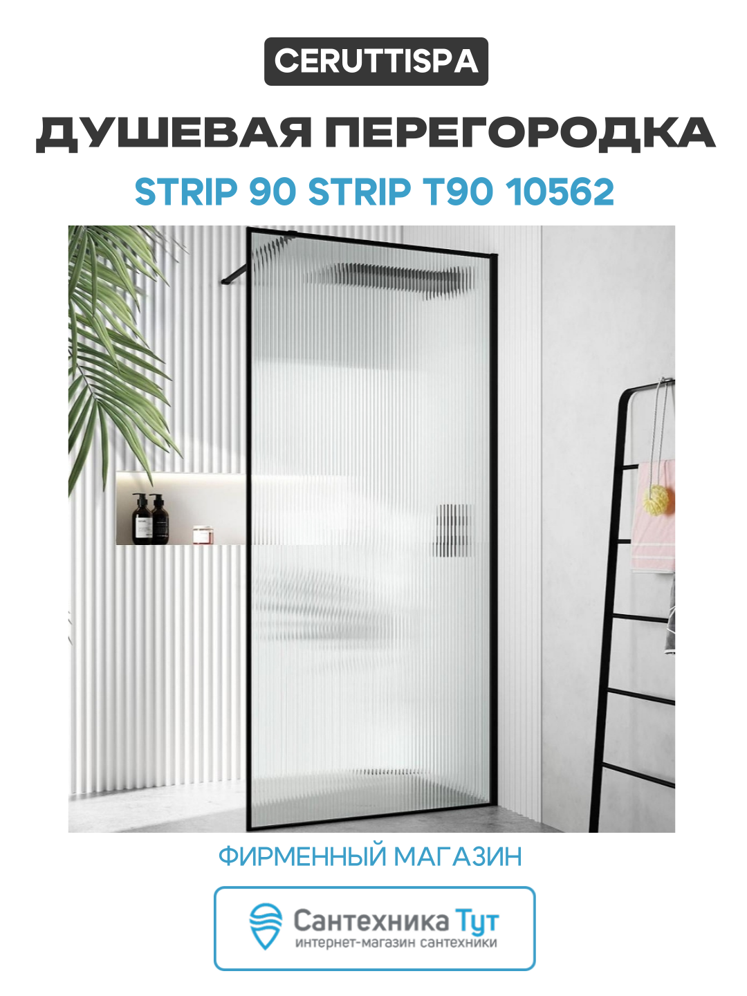 Душевая перегородка Ceruttispa Strip 90 STRIP T90 10562 профиль Черный матовый стекло рифленое