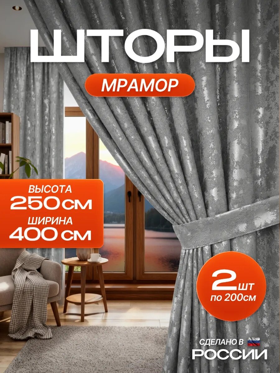 Шторы мрамор, цвет "Серый", плотные 2 шт, 200х250, для спальни и гостиной