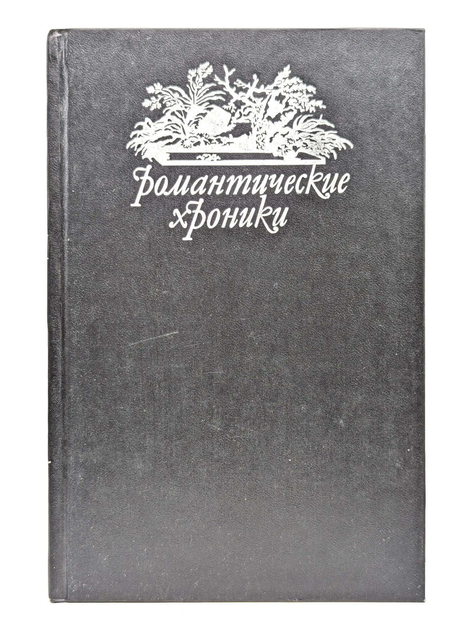 Русский американец. Царское гадание Сборник 1993