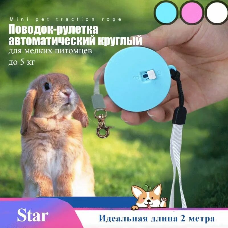 Поводок-рулетка автоматический круглый для мелких собак 2 м прочный мини белый