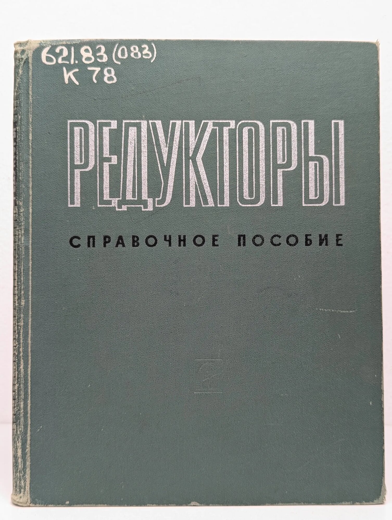Редукторы. Справочное пособие Краузе Г. Н, Кутилин Н. Д, Сыцко С. А. 1972