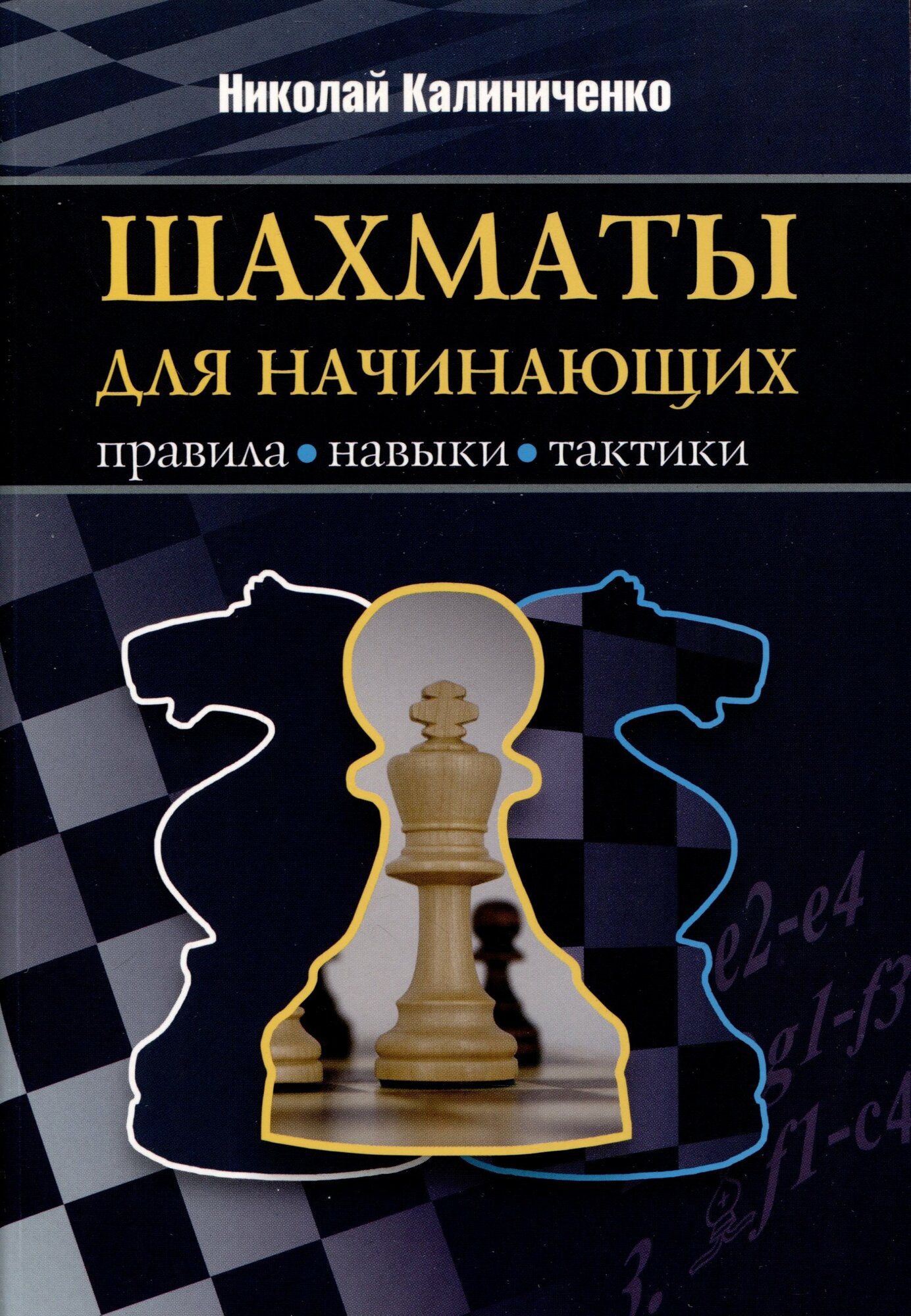 Книга: "Шахматы для начинающих. Правила, навыки, тактики" от Калиниченко Н, русский язык, Шахматы