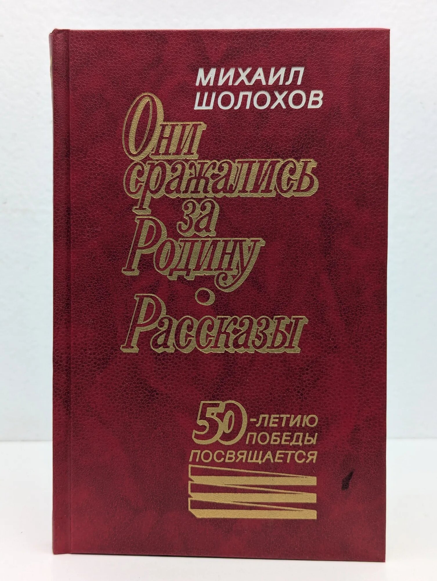 Они сражались за Родину. Рассказы Шолохов Михаил Александрович 1995