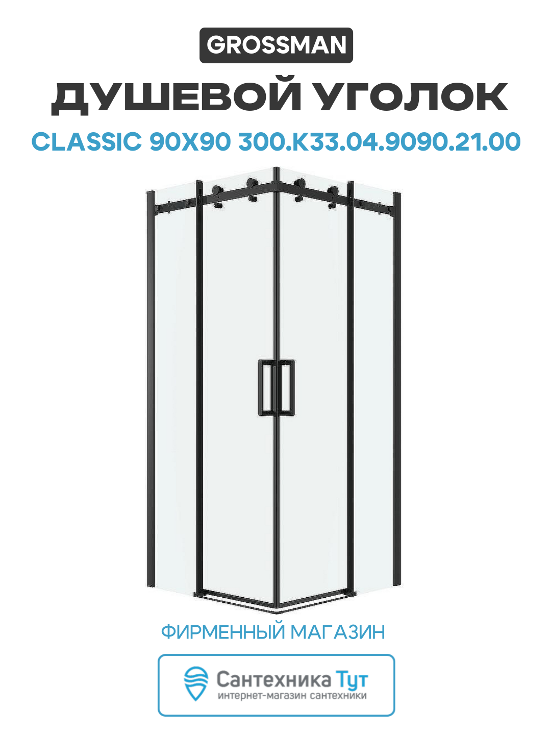 Душевой уголок Grossman Classic 90х90 300. K33.04.9090.21.00 профиль Черный матовый стекло прозрачное
