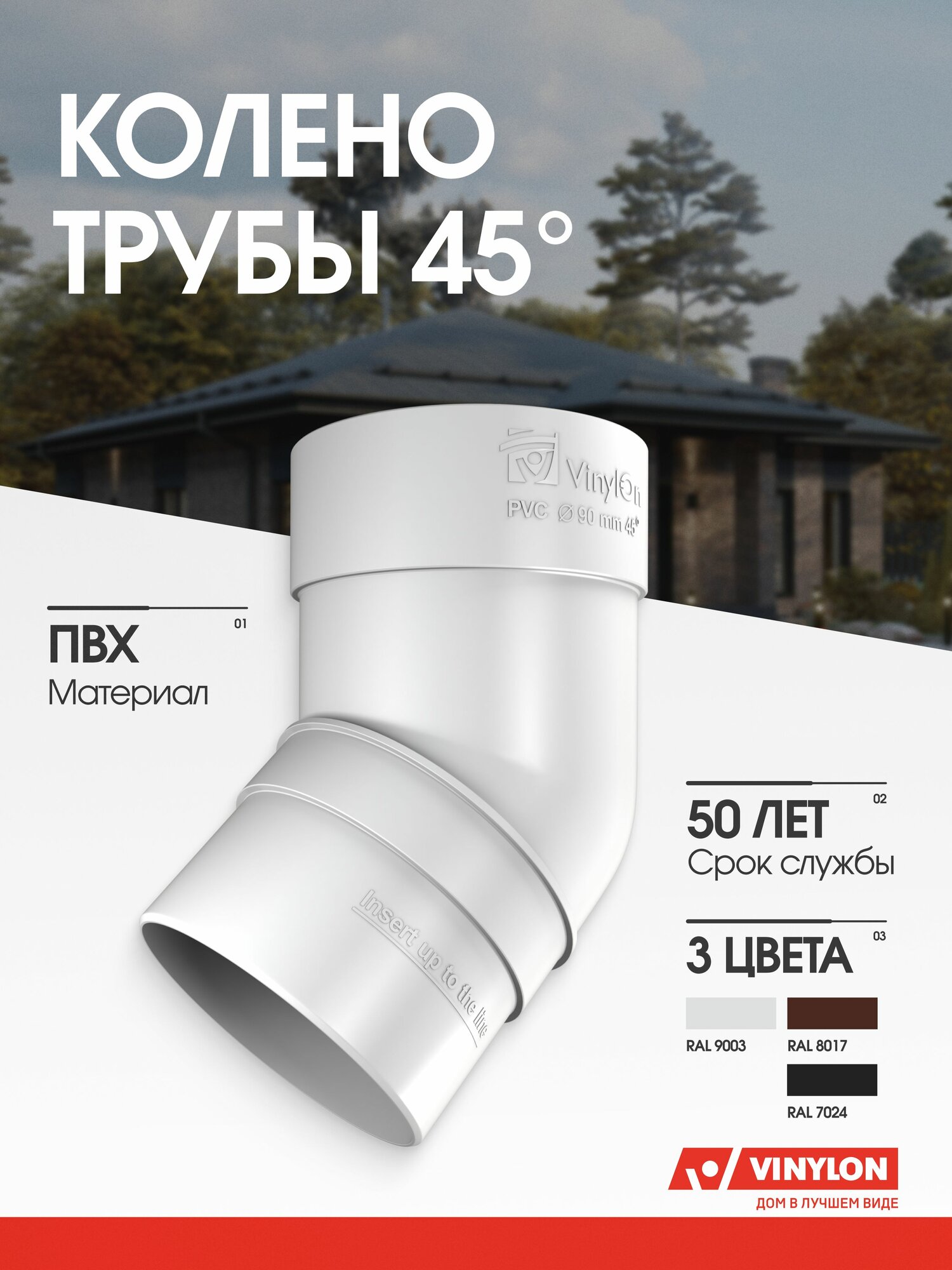 Колено трубы Vinylon 45 белый